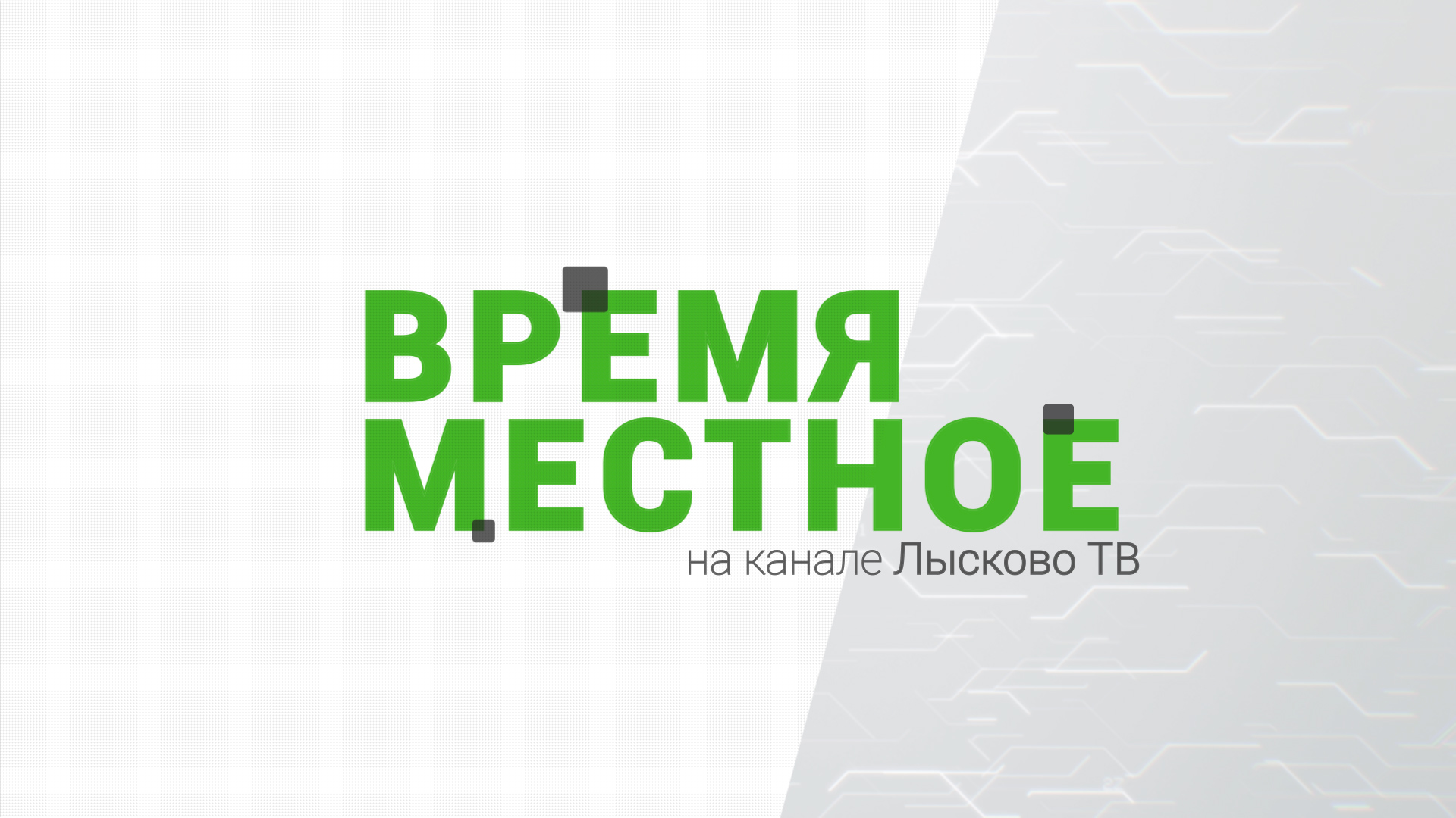 2022.07.01 Время местное.mp4