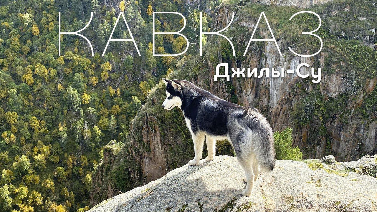 5 серия - Невероятный Кавказ. Джилы-Су. Водопады. Самая красивая дорога Кавказа.