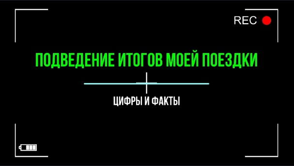 007. Дорога на Юг. Подведение итогов. Дорога Новоуральск (Екатеринбург) - Краснодар