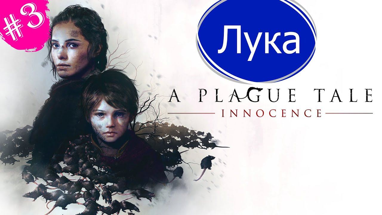 Лука.Прохождение A Plague Tale:Innocence на PS5(4K).#Часть3.