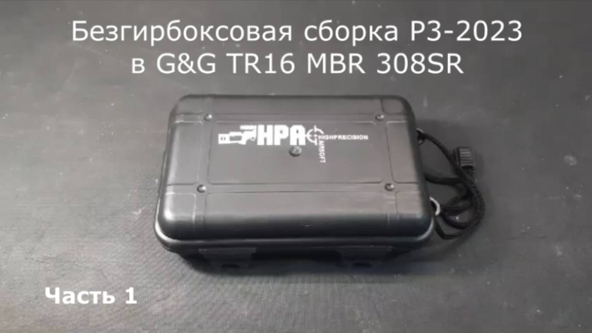 Безгирбоксовая сборка ВВД системы Proteus-3  в привод G&G TR16 MBR 308SR. Часть 1. Александр Доленко