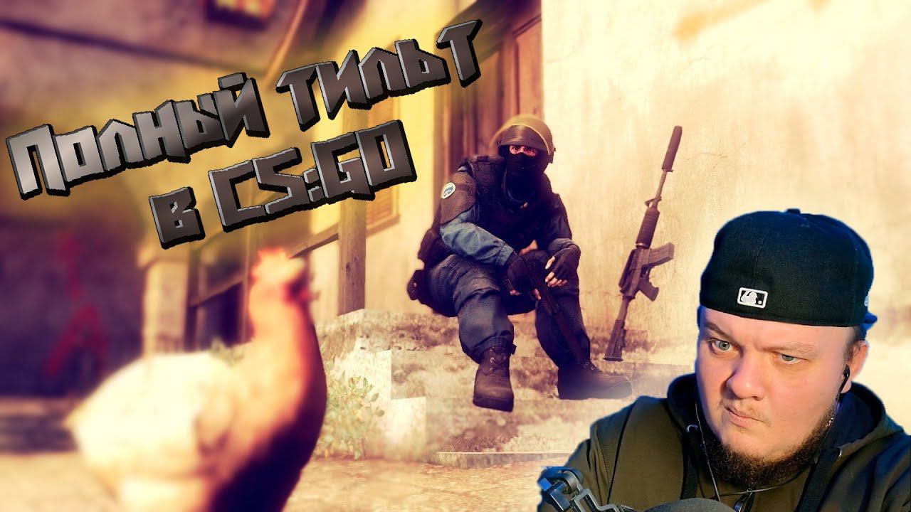 Депрессия в 0 лет в CS:GO / Когда не идет катка