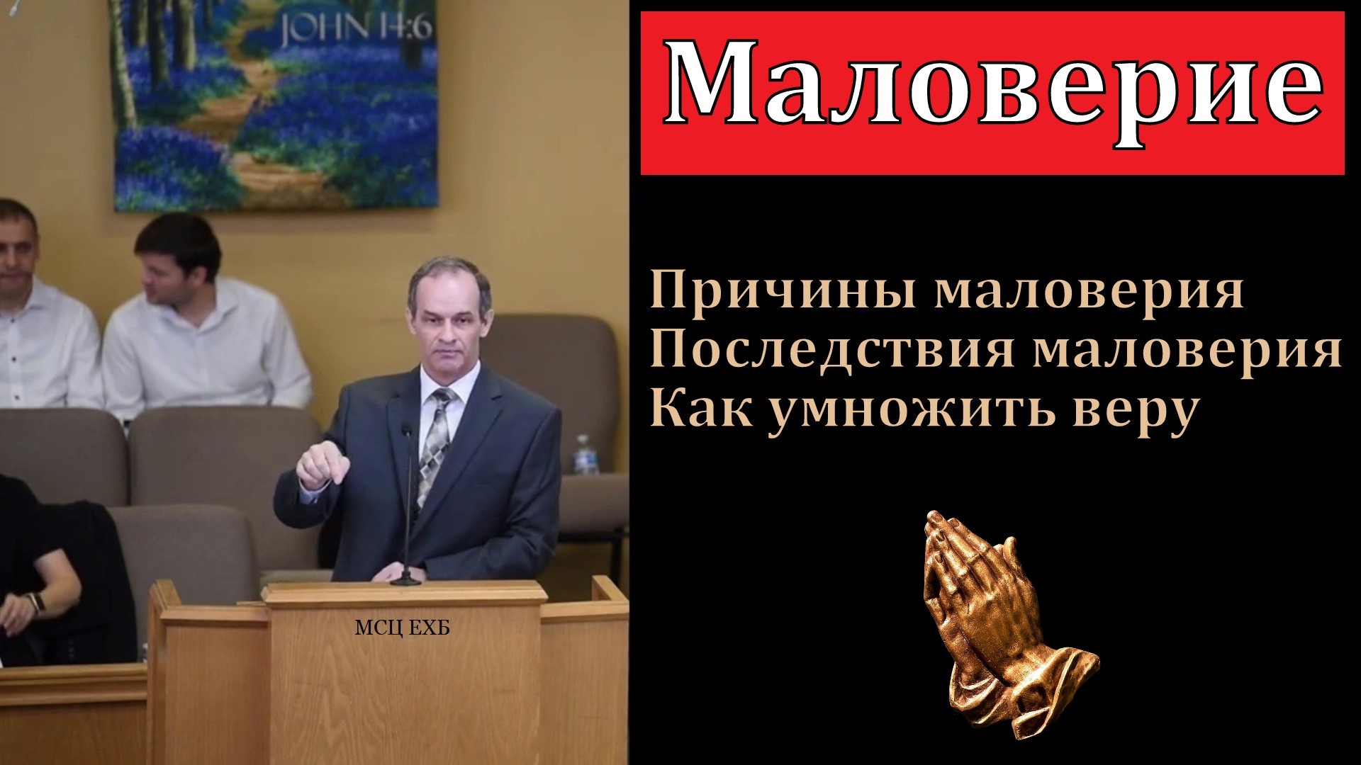 "Маловерие". А. Сенцов. МСЦ ЕХБ