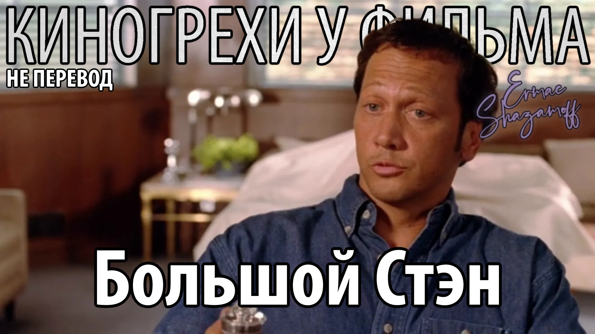 Киногрехи у фильма "Большой Стэн", где-то за 15 минут