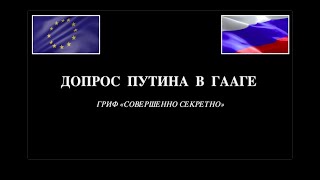 (Ютуб 2020г.) Допрос Путина в Гааге //о политике с сарказмом