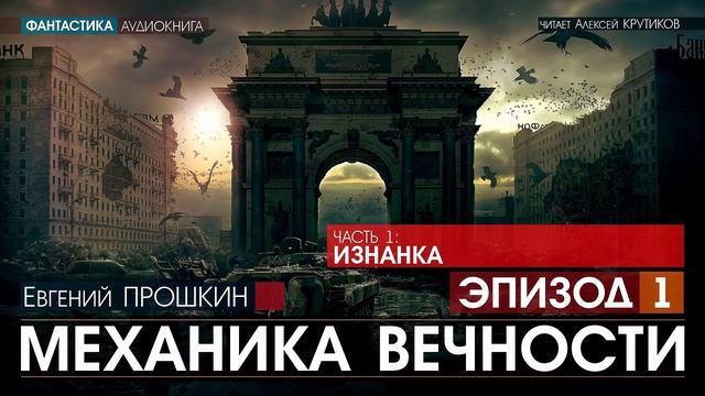 МЕХАНИКА ВЕЧНОСТИ - Часть 1: Изнанка - ЭПИЗОД 1 - Евгений Прошкин (читает Алексей Крутиков)