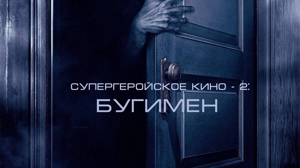 Супергеройское кино - 2 Бугимен HD 2015 (2019)