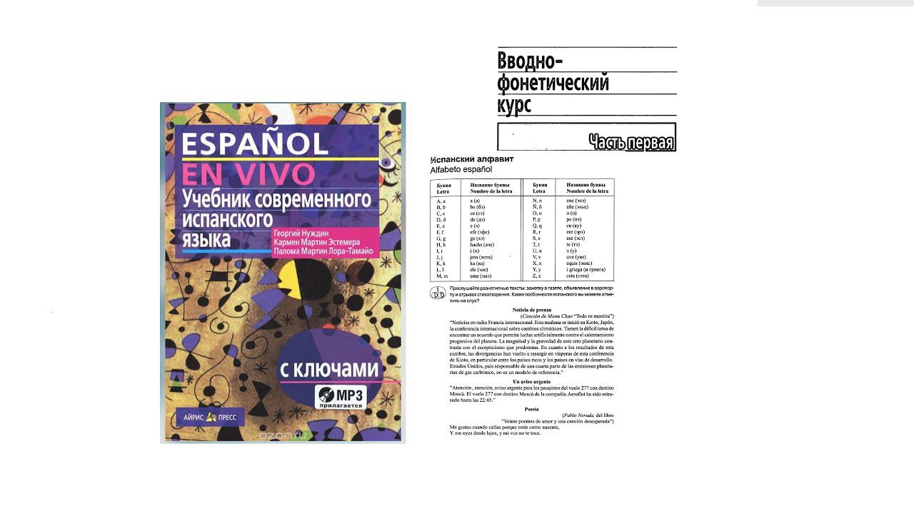 5. Вводно-фонетический курс из Espanol en vivo Г. Нуждин ч.1