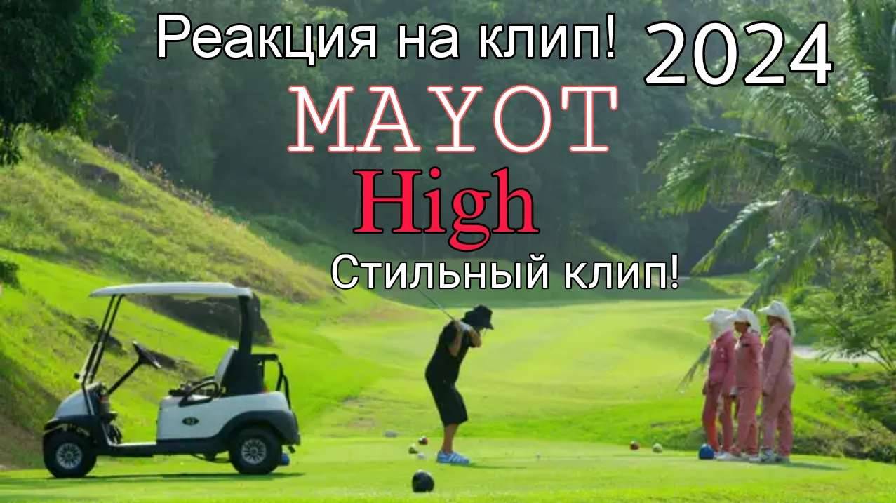MAYOT -  High. Реакция на клип)