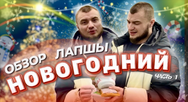 МУЖСКОЕ МНЕНИЕ: Новогодний обзор лапши 2024. Часть 1.