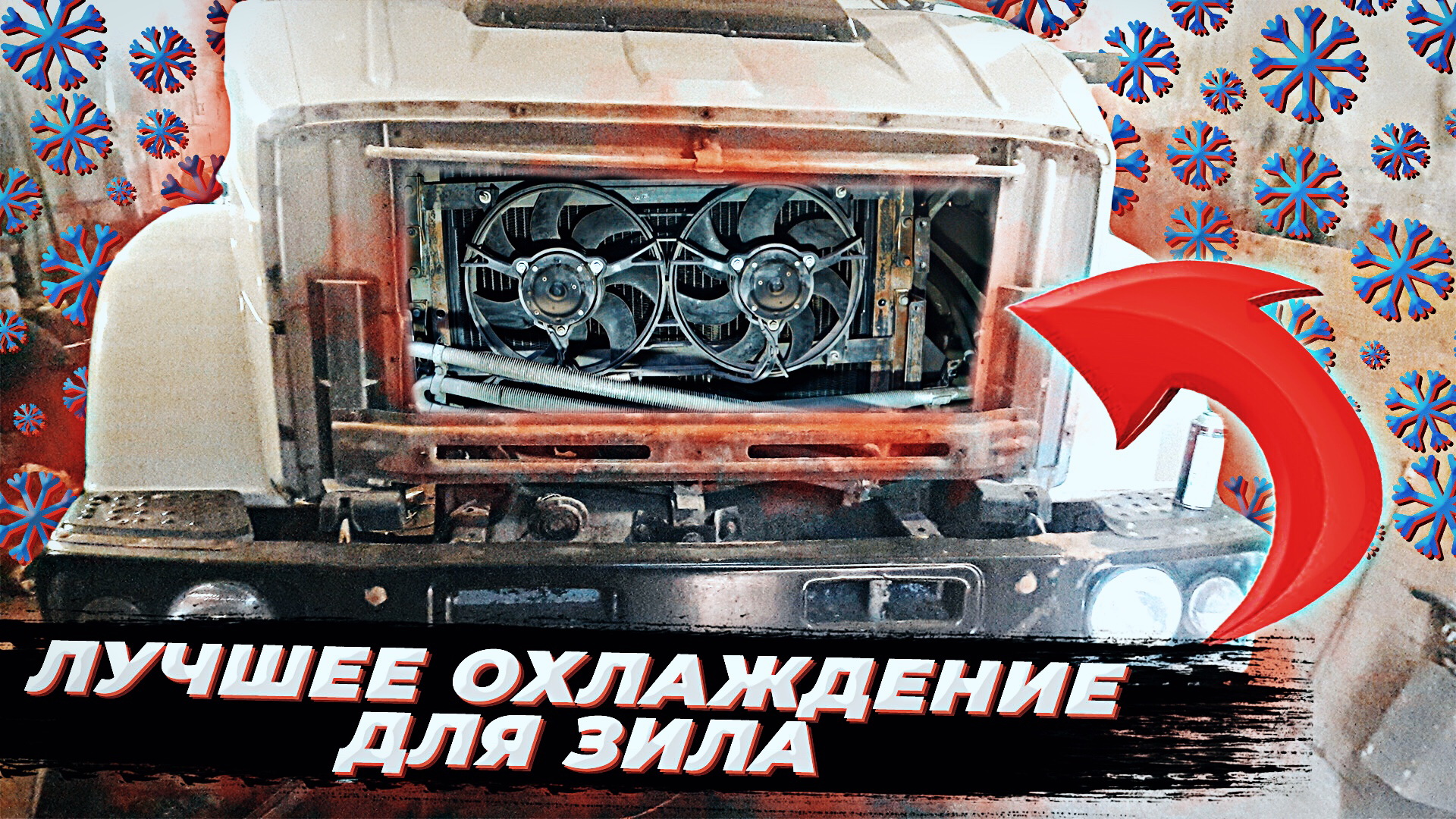 Система охлаждения Зил. Доработка.
Все об ассенизаторском бизнесе https://vk.com/assenizator_prosto