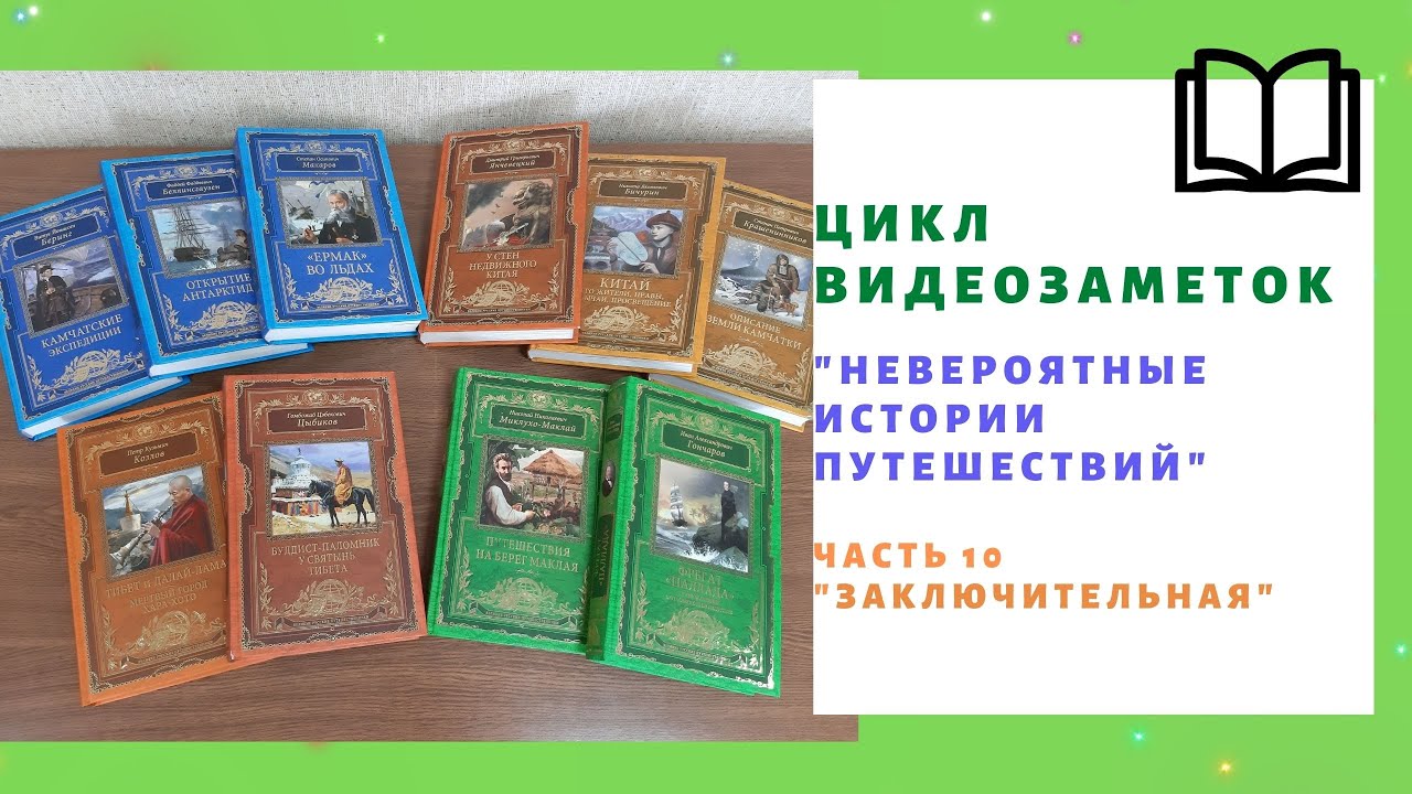 Часть 10. Заключительная / Невероятные истории путешествий