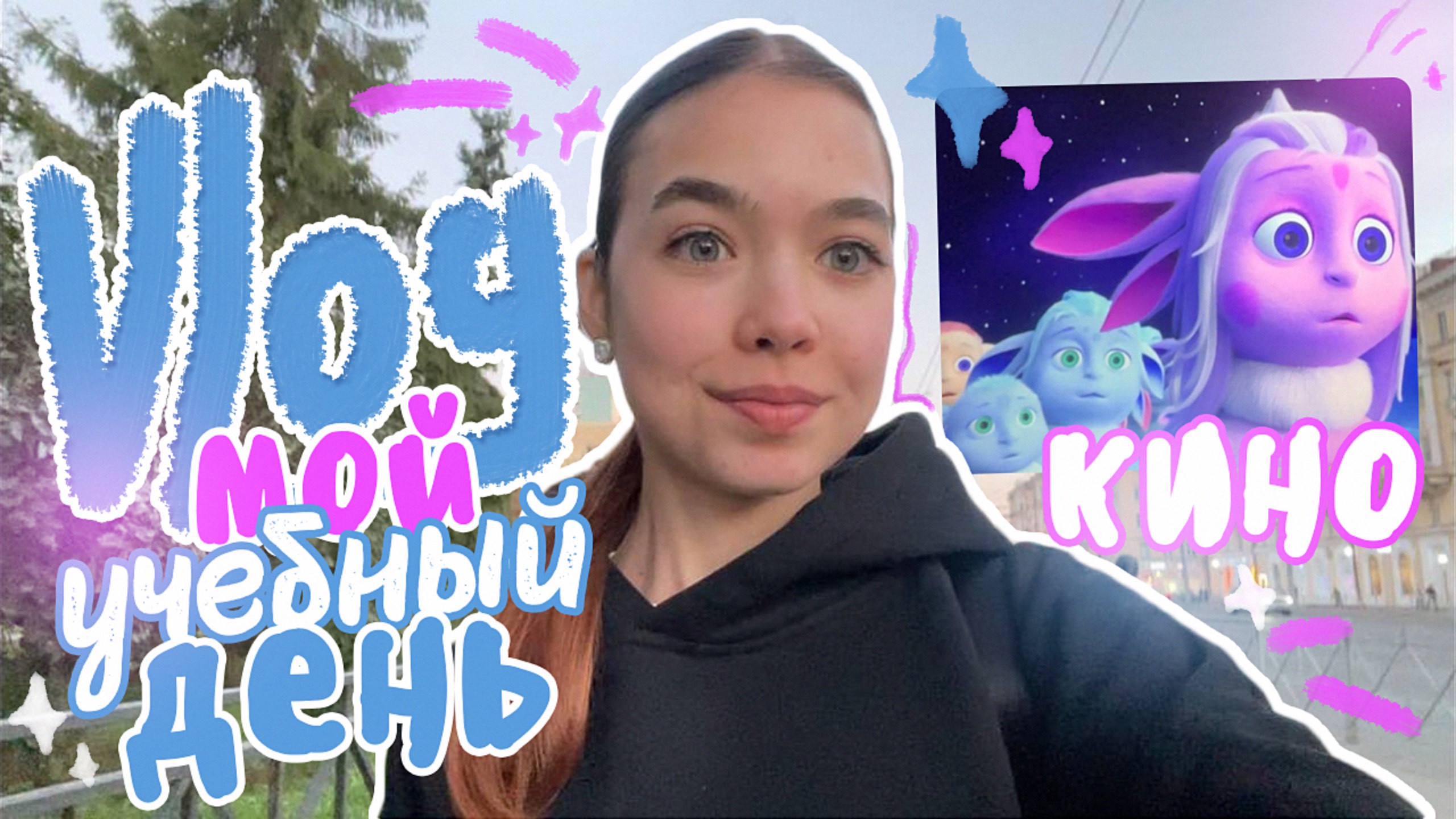 VLOG 🎀 ОДИН ДЕНЬ из ЖИЗНИ 💖 | онлайн учеба, киношка 🍿