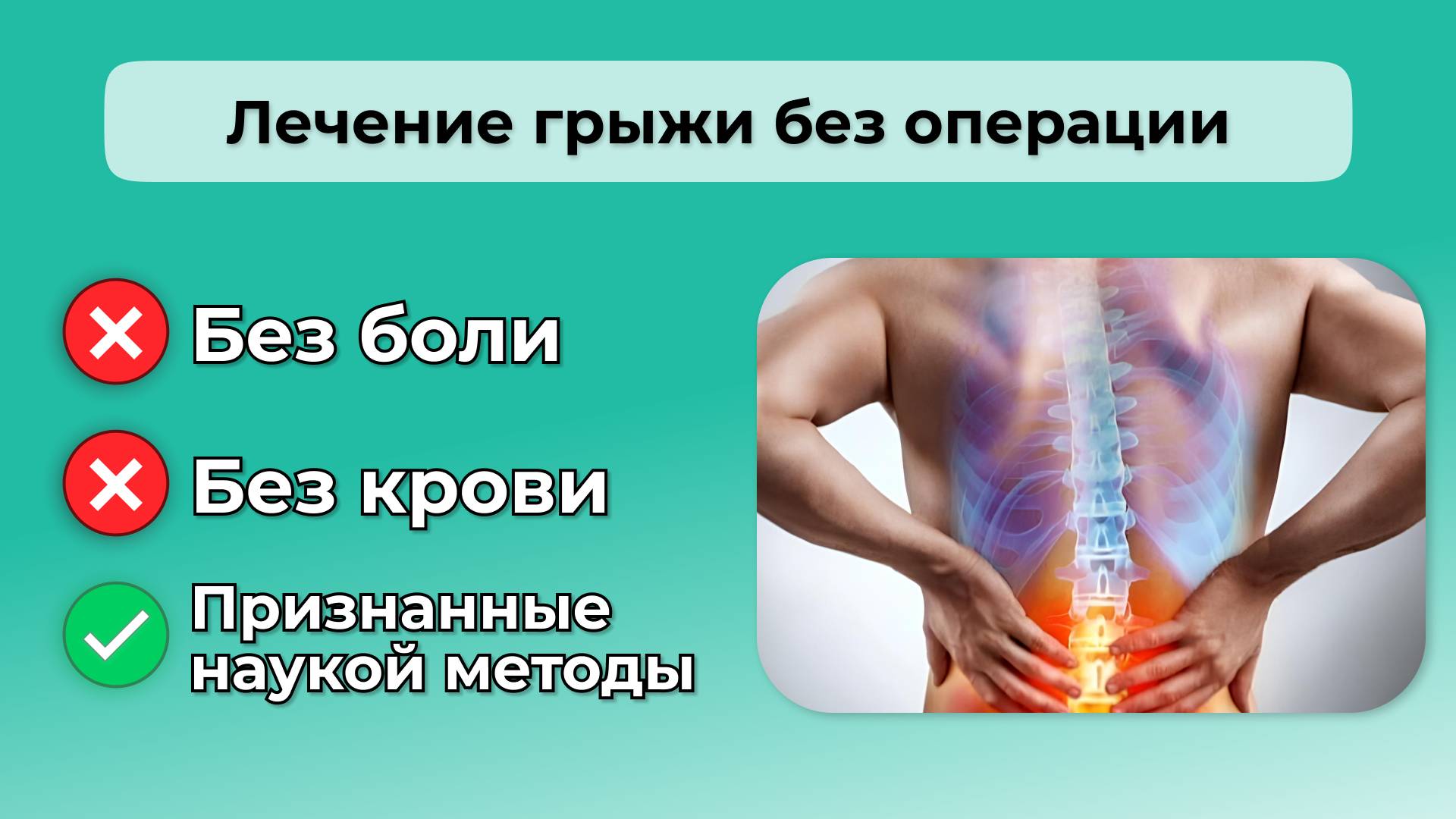 Лечение Грыжи без Операции | Лечение в Турции