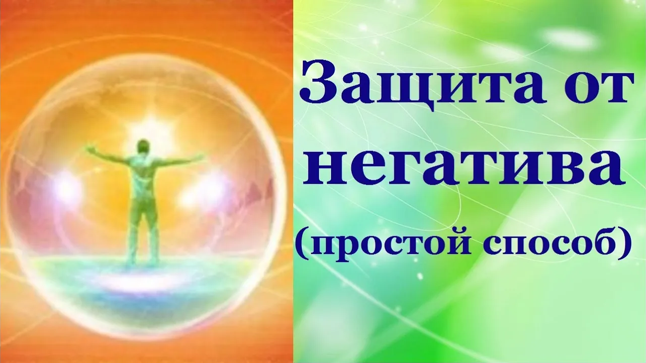 Энергетическая практика "Как защитить себя от негативного воздействия"