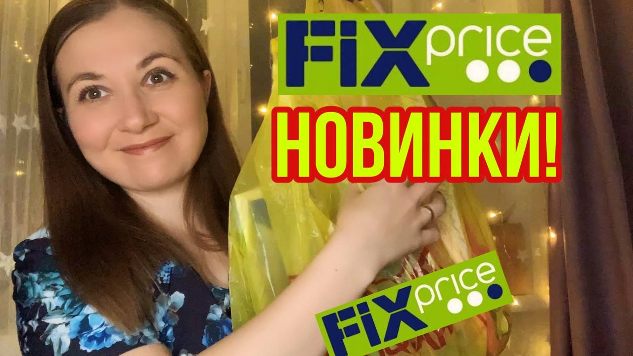 Фикс Прайс! Только Новинки!