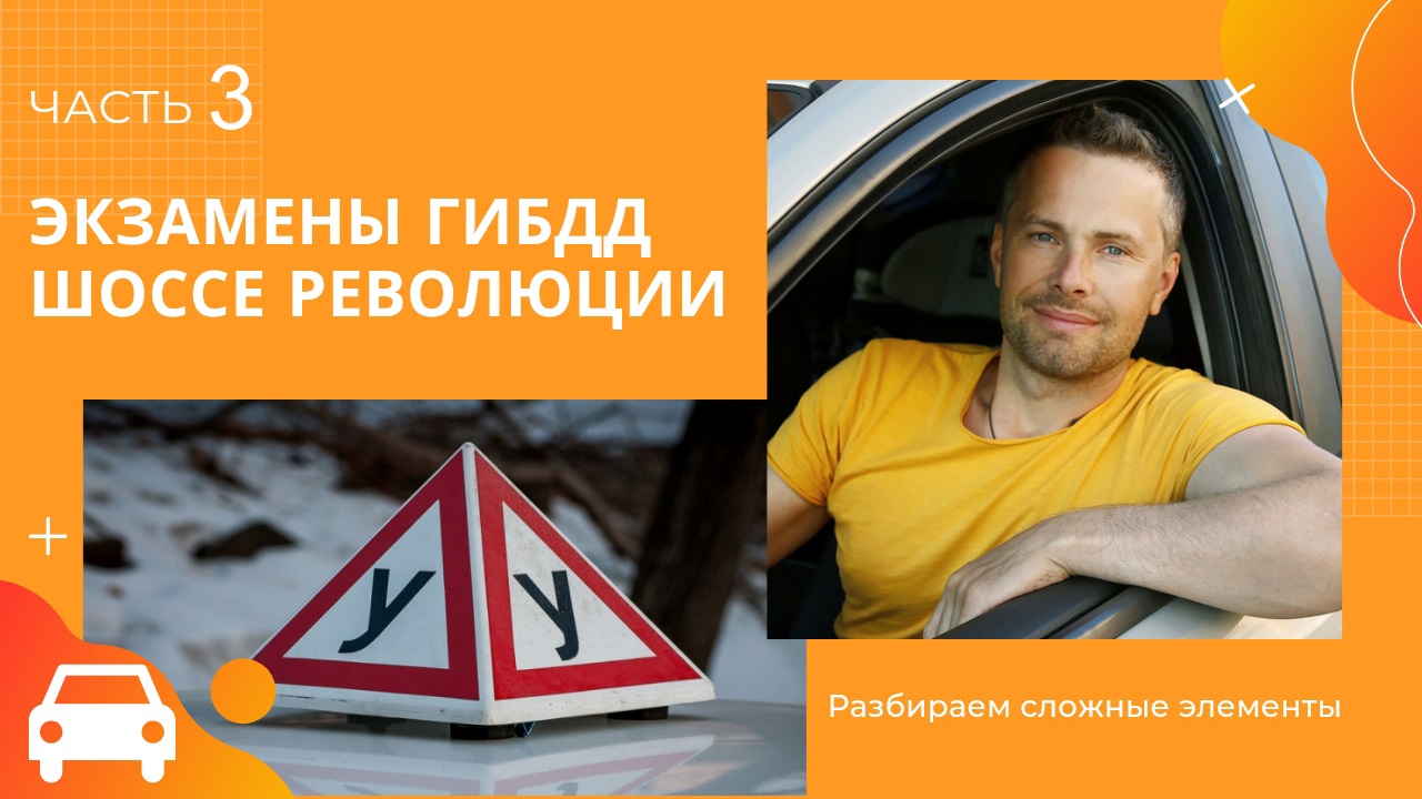 Экзамен ГИБДД на шоссе Революции 2022 Часть 3
