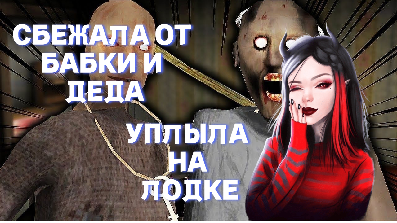 УПЛЫЛА на ЛОДКЕ ► Granny: Chapter Two
