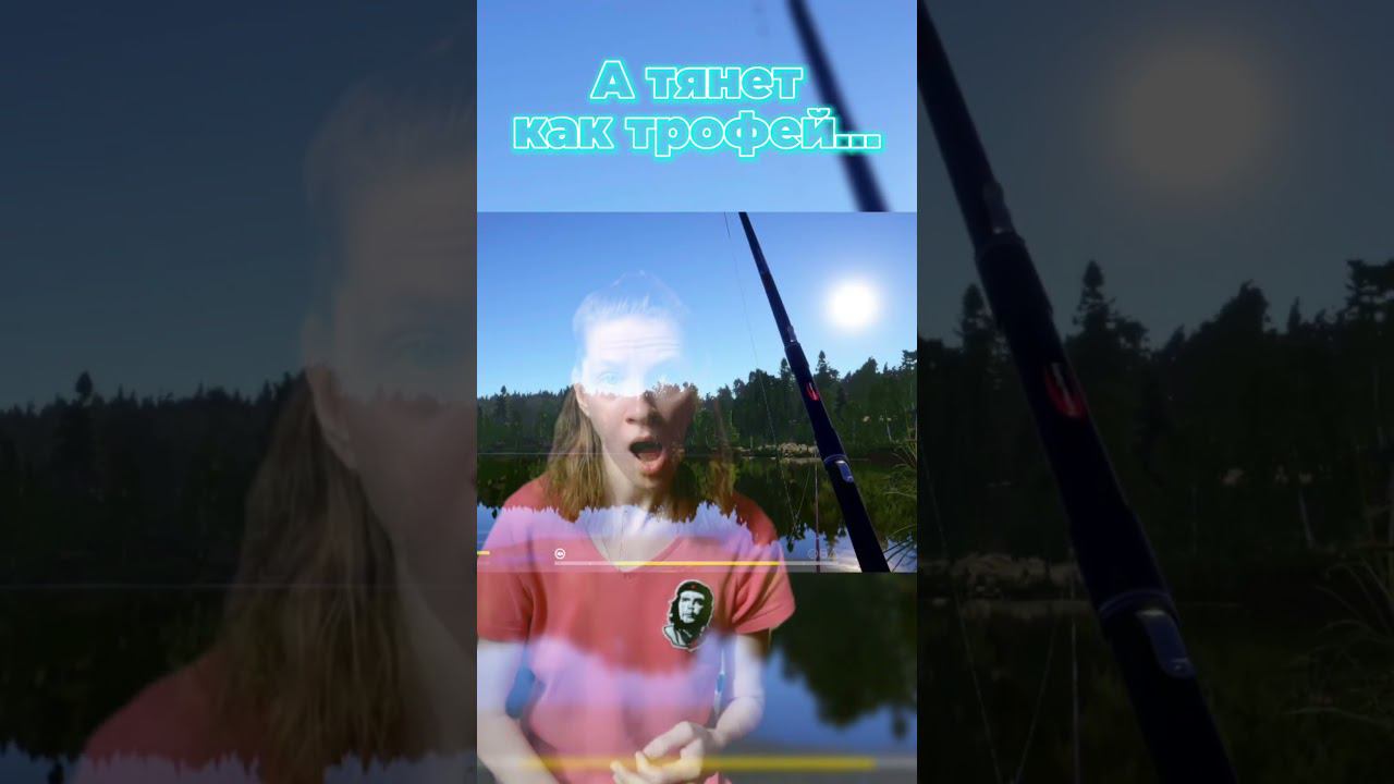 А тянет как трофей