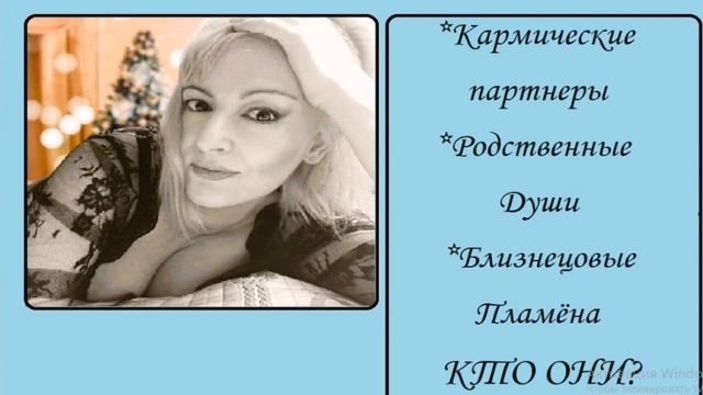 Подкаст о БП, родственных душах и кармических партнерах