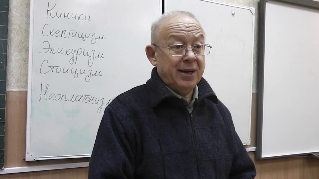 Философские штудии С. П. Иваненкова №11 Эллинистические школы философии: от кинизма до неоплатонизма