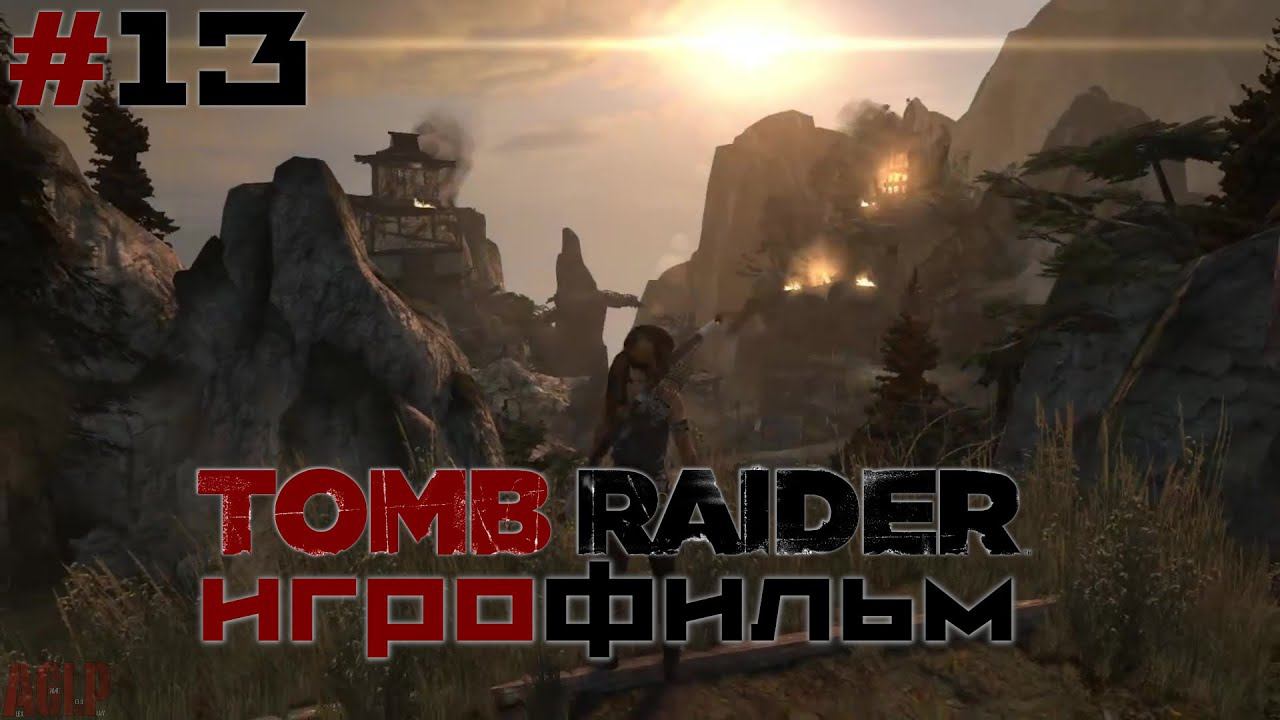 Tomb Raider [ БЕЗ КОММЕНТАРИЕВ ] #13