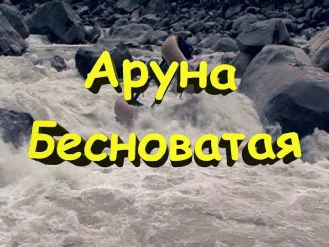 2008 Nepal. Аруна бесноватая. Хохма - трек, сплав. Бублик, каяк. Russia - Ukraine