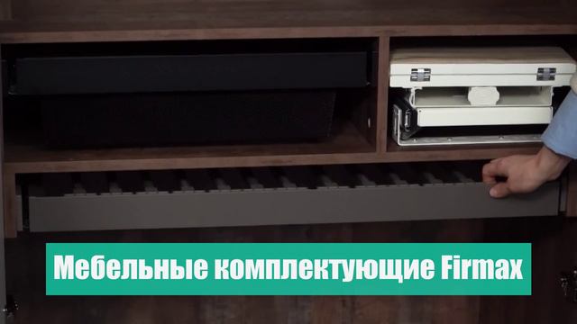 Мебельные комплектующие FIRMAX для гардероба, выбор проекта Квартирный вопрос