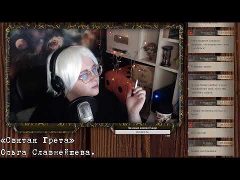 «Святая Грета» О. Славнейшева читает Pandhammer (2 стрим)