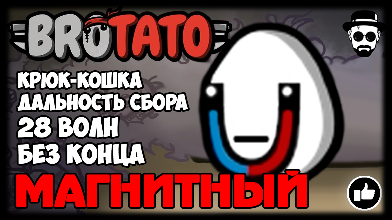 Магнитный - Крюк-Кошка | 28 волн, без конца | BROTATO