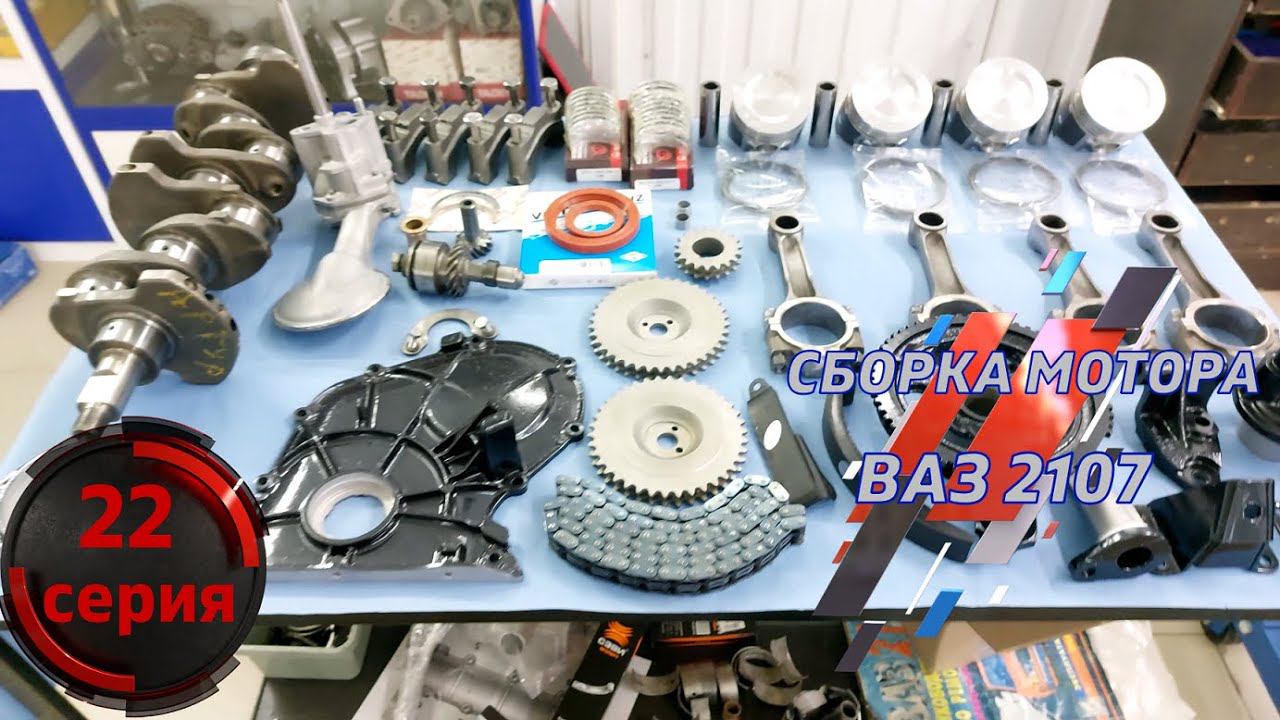 #СБОРКА МОТОРА 2107 | ЧАСТЬ 4 | СЕРИЯ 22 | МОТОР 2107 В ИДЕАЛ!!!