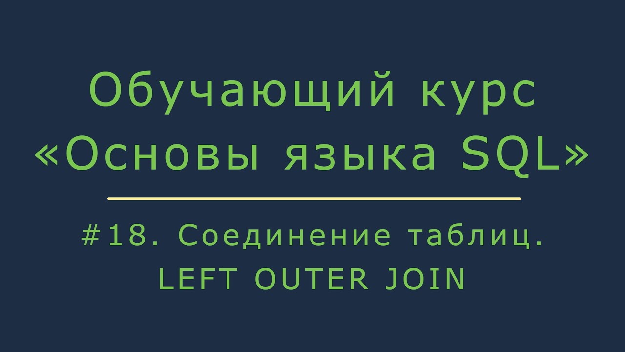 Соединение таблиц. LEFT JOIN
