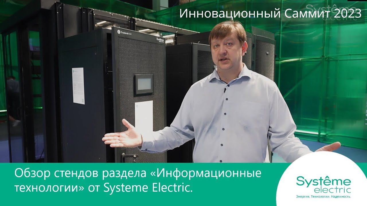 Обзор стендов с источниками бесперебойного питания и инфраструктурой для ЦОД от Systeme Electric.