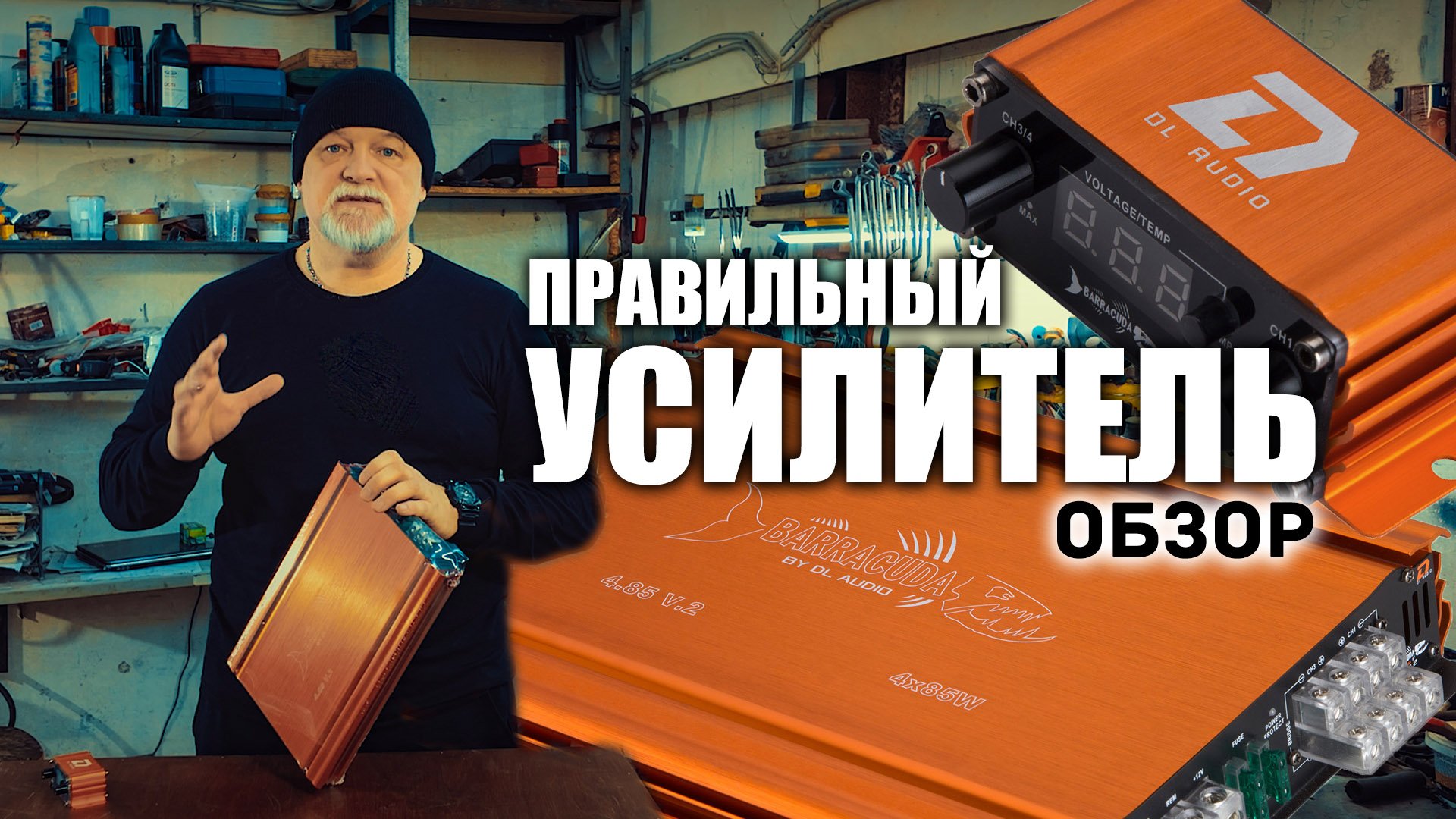 🔸 Усилитель DL Audio Barracuda 4.85 V.2. (обзор)