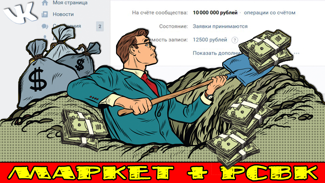 Как заработать на паблике ВКонтакте? Сколько приносит паблик вконтакте в сентябре 2019.