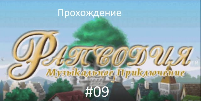 Прохождение Rhapsody - A Musical Adventure [PS1] #9 Королевский балл и похищение принца