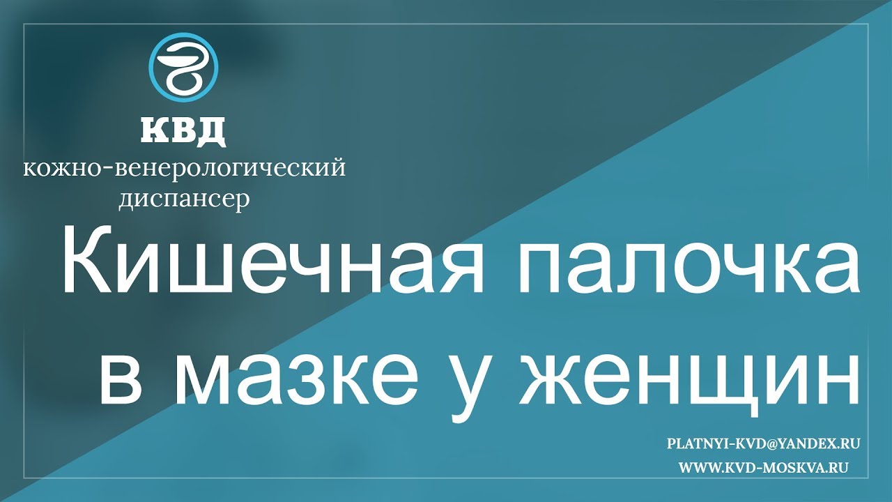 567  Кишечная палочка в мазке у женщин