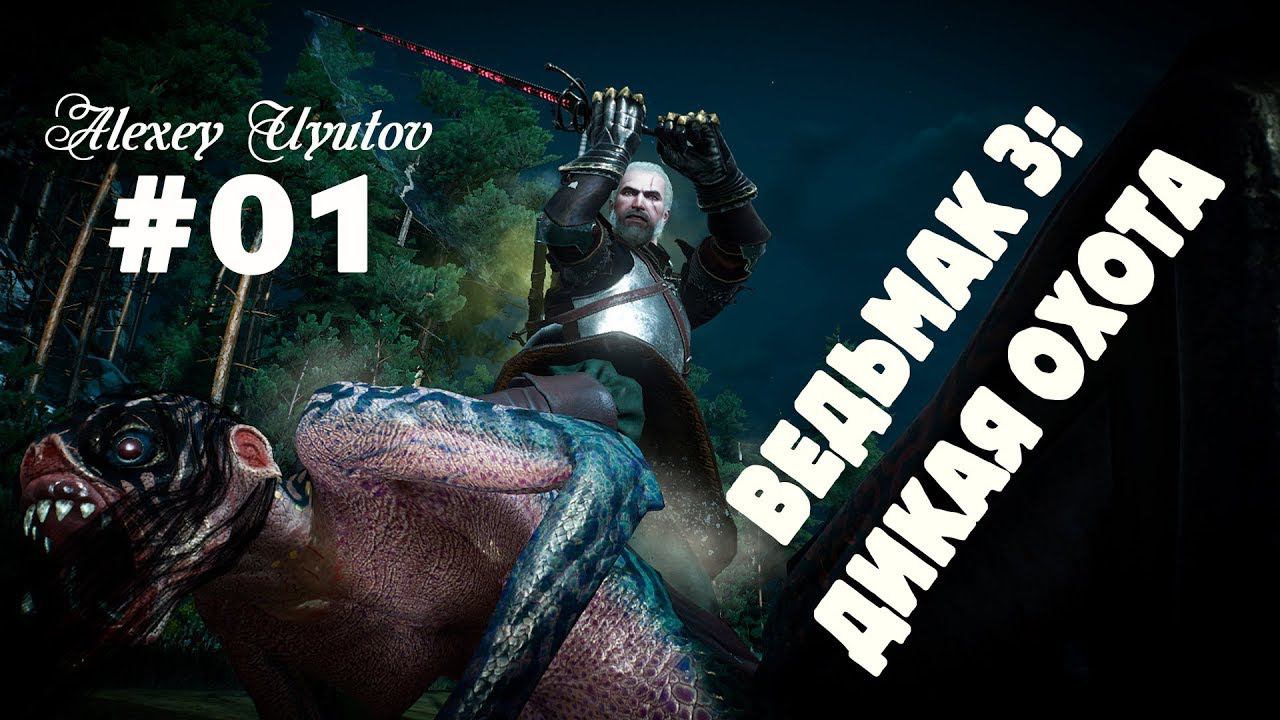 Alexey Uyutov - Ведьмак 3: Дикая Охота - Ну что, поехали?