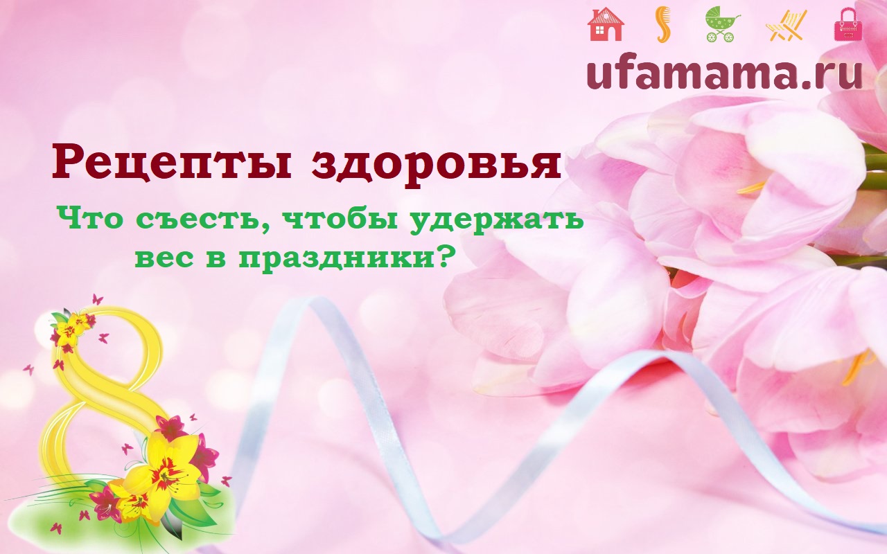 Что съесть, чтобы удержать вес в праздники?