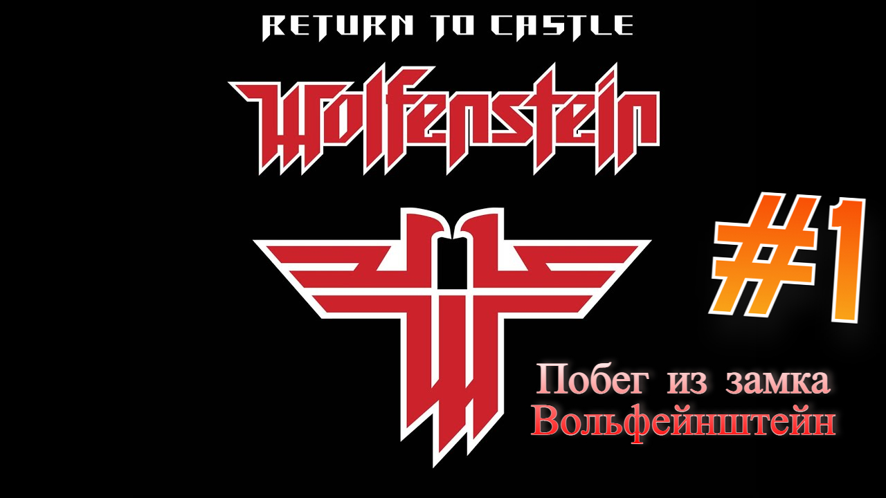 Return to castle wolfenstein ПРОХОЖДЕНИЕ  PC Побег из замка Вольфейнштейн  ➥  Озвучка  #1