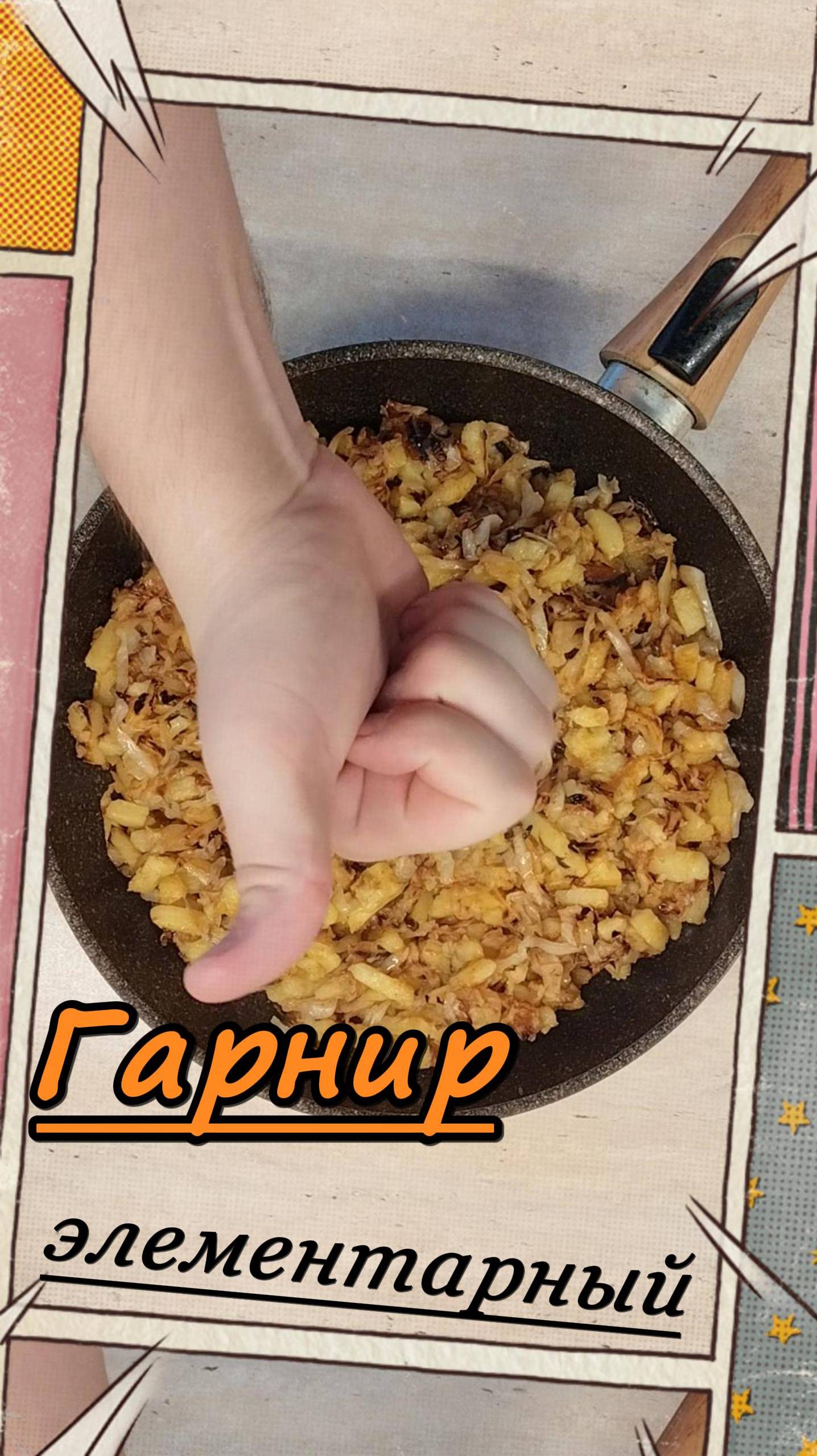 Гарнир элементарный