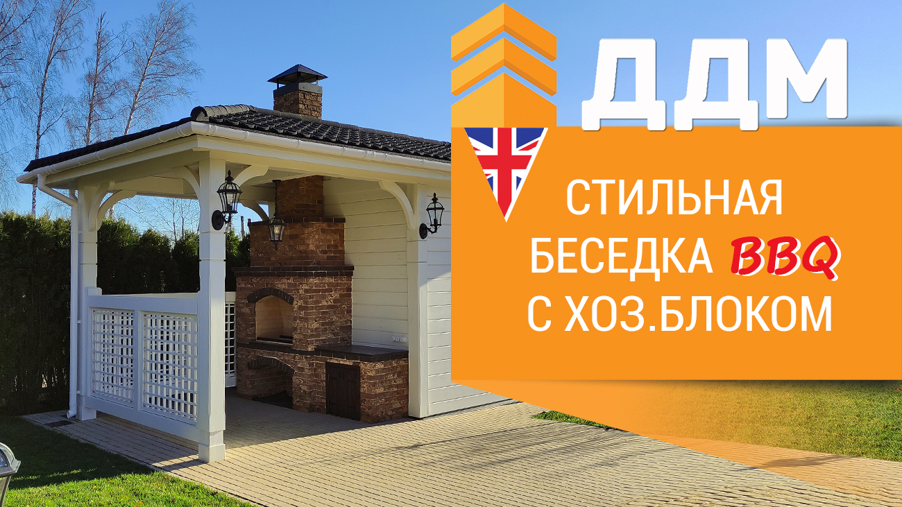 Беседка барбекю с хозблоком в английском стиле