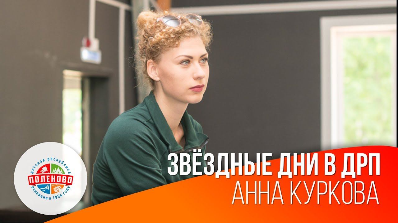 Звёздные  дни в ДРП | Анна Куркова