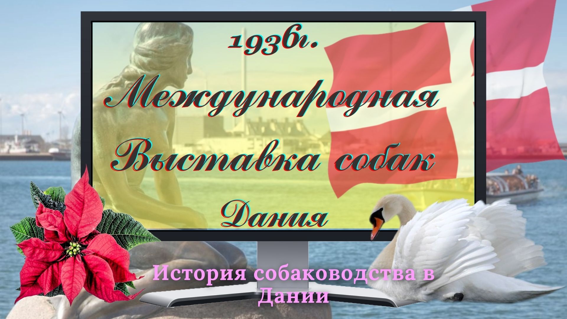 1936г. Международная выставка собак. Дания