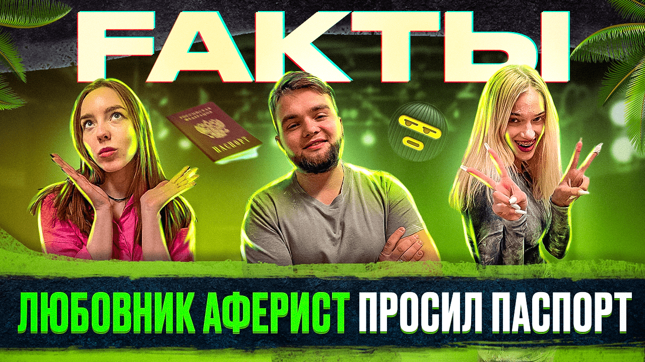 РАССЕКРЕТИЛА ЛЮБОВНИКА АФЕРИСТА | ШОУ FAKТЫ