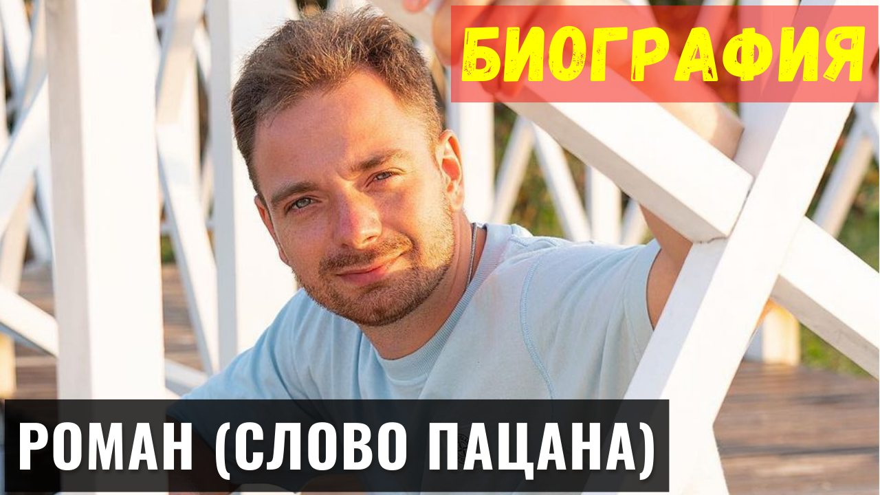 Биография Блогера Романа. Ютуб Канал СЛОВО ПАЦАНА.