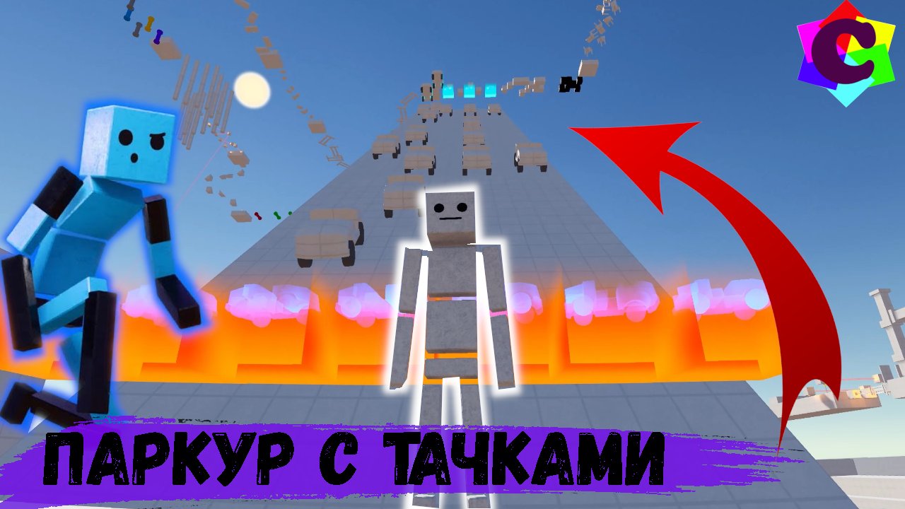 Самый Крутой ПАРКУР от Славика который он сделал в Fun With Ragdolls