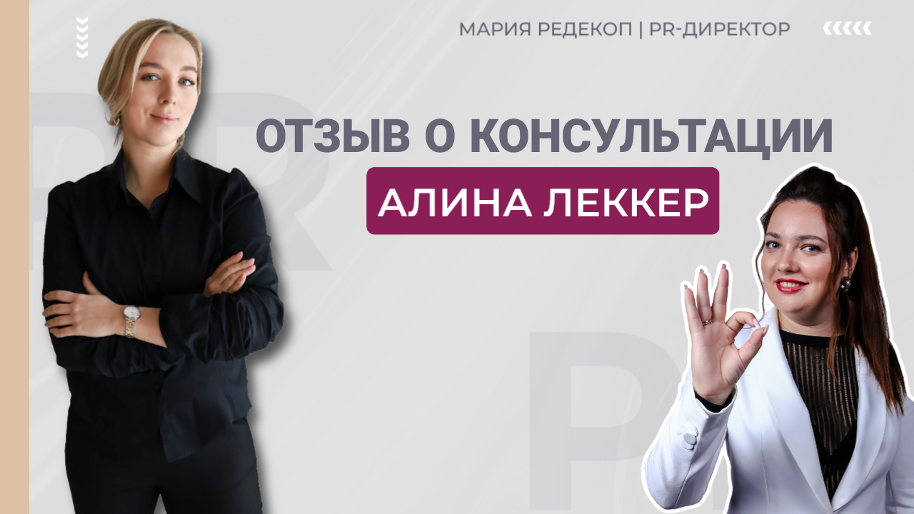 Отзыв маркетолога о консультации Марии Редекоп