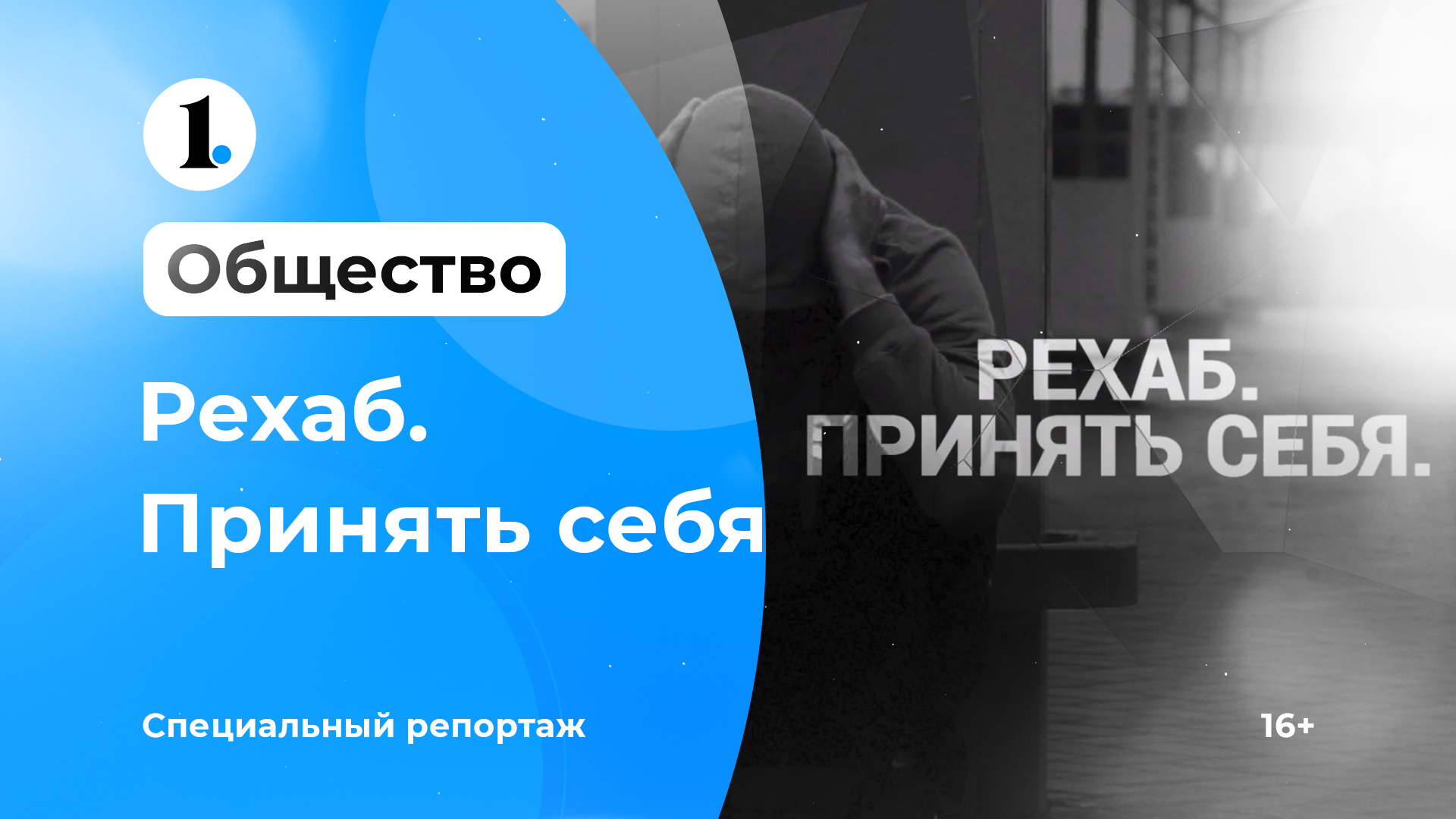 Рехаб. Принять себя