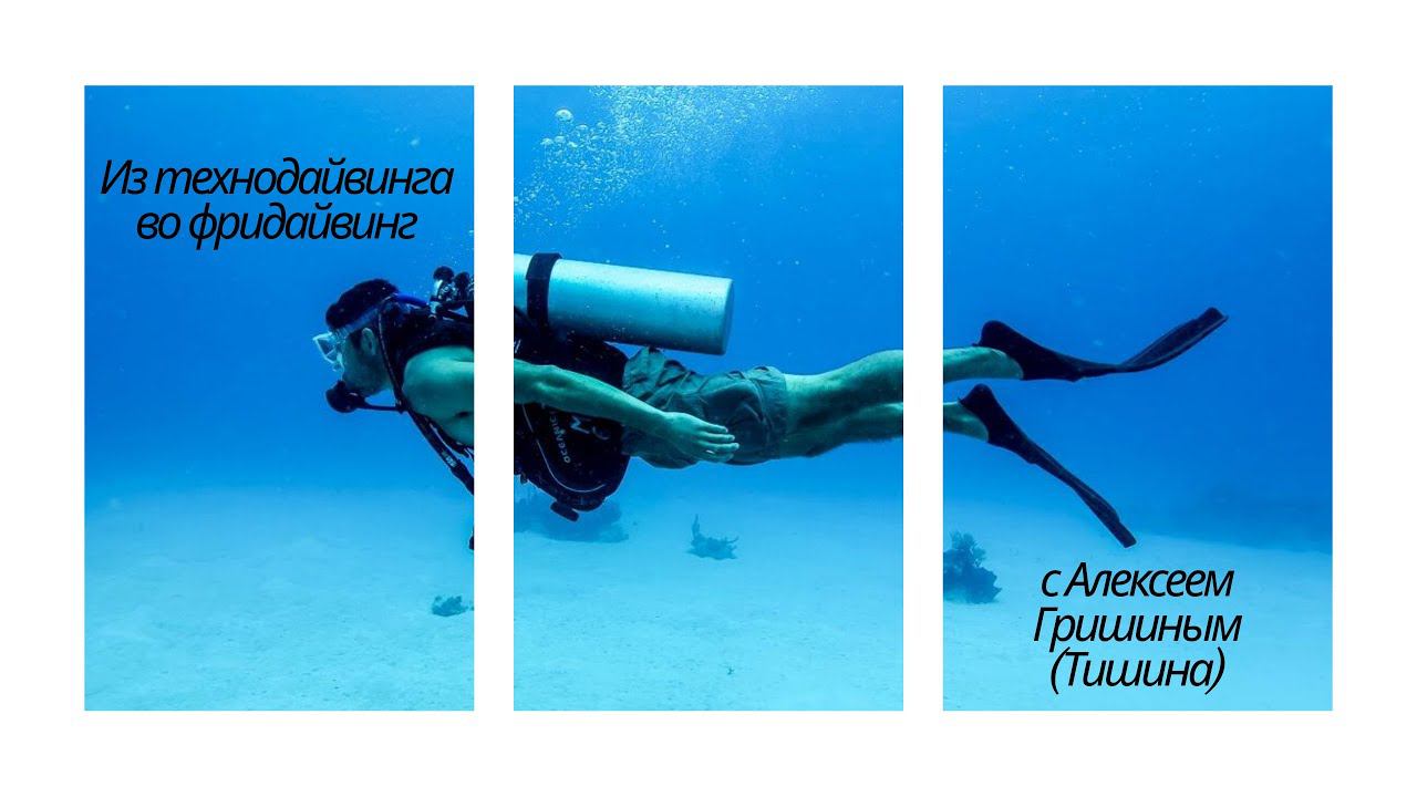 Из технодайвинга во фридайвинг